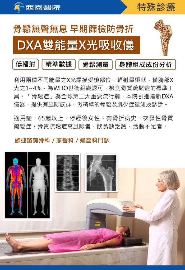 【公告】本院提供「DXA雙能量X光吸收儀」骨質疏鬆檢測服務 | 西園醫療社團法人西園醫院